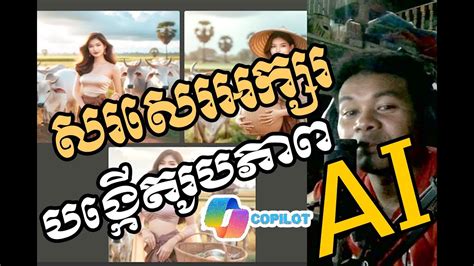 របៀបសរសេរអក្សរឲ្យបង្កើតជារូបភាព Ai ស្អាតៗ Youtube