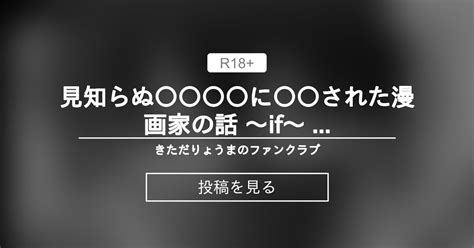 【見知らぬ〇〇〇〇に〇〇された漫画家の話～if～】 見知らぬ〇〇〇〇に〇〇された漫画家の話 ～if～ ③ きただりょうまのファンクラブ きただりょうま＠毎週更新 の投稿｜ファンティア