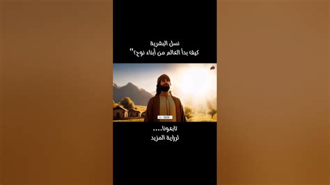 نسل البشرية كيف بدأ العالم من أبناء نوح؟ الجزء 5 قصصالأنبياءقصص