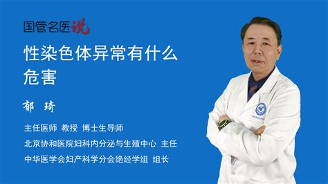 性染色体异常有什么危害 性染色体异常有什么影响 性染色体异常的危害有哪些 北京协和医院 妇科内分泌与生殖中心 主任医师 郁琦 视频科普 中国