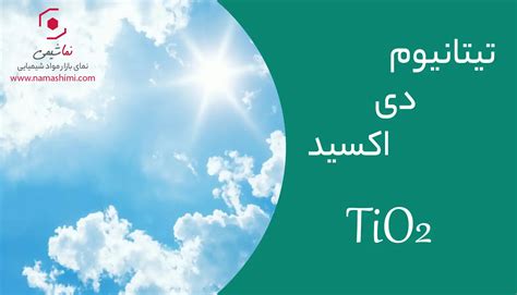 کاربرد تیتانیوم دی اکسید در تصفیه هوا نماشیمی