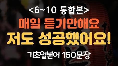 간바레일본어 기초일본어 150문장 듣기만하세요 6~10 통합본 일본어회화일본어반복기초일본어일본어독학일본어일본어