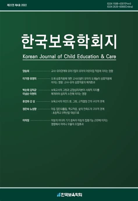 교사 유아관계와 유아기질이 유아의 어린이집 적응에 미치는 영향 한국보육학회지 한국보육학회 논문 Dbpia