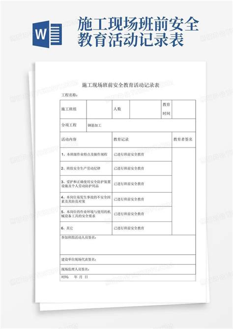 施工现场班前安全教育活动记录表Word模板下载 编号qjzrzjmb 熊猫办公