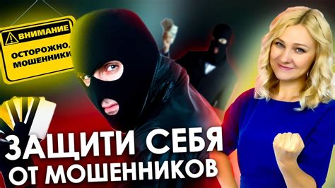 СХЕМЫ ТЕЛЕФОННЫХ МОШЕННИКОВ ЗАЩИТА ОТ МОШЕННИКОВ Youtube