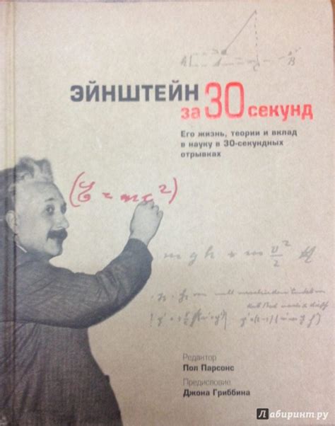 Книга: Эйнштейн - . Купить книгу, читать рецензии | Лабиринт