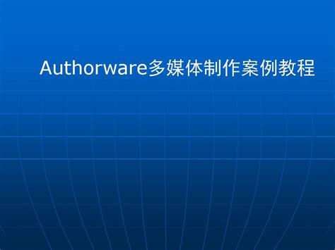 Authorware多媒体制作的案例教程第十一章 文档资料 word文档在线阅读与下载 无忧文档
