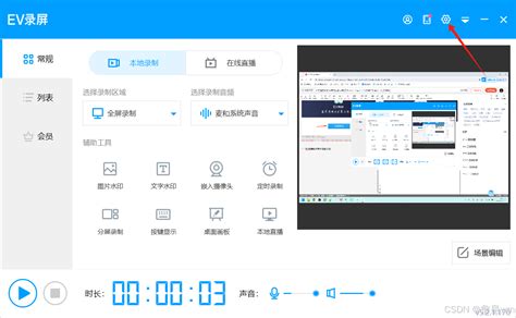 目前用的比较不错的视频录制软件 Ev录屏下载安装详细说明(附安装包)evcapture Csdn博客 目前用的比较不错的视频录制软件 Ev录屏下载安装详细说明(附安装包)evcapture Csdn博客