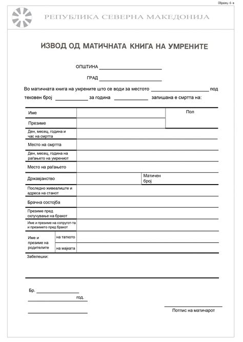 УПРАВА ЗА ВОДЕЊЕ НА МАТИЧНИТЕ КНИГИ Република Северна Македонија