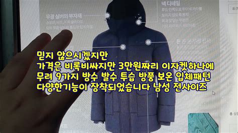 믿지 않으시겠지만 가격은 비록비싼 3만원 이자켓하나에 무려 9가지 방수 발수 투습 방풍 보온 입체패턴 다양한기능이 장착되었습니다 남성 전사이즈 고어텍스 헤비다운 작업복