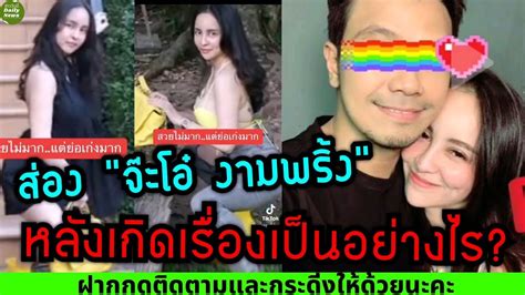 ส่อง จ๊ะโอ๋ งามพริ้ง สาวคนสนิท หนุ่ม กะลา หลังเกิดเรื่องเป็นอย่างไรบ้าง Youtube