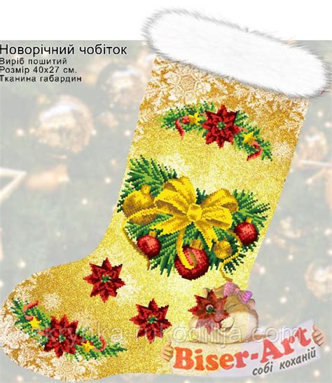 Пошитий новорічний чобіток для вишивання 23020 Biser Art продаж ціна у Львові Бісерне