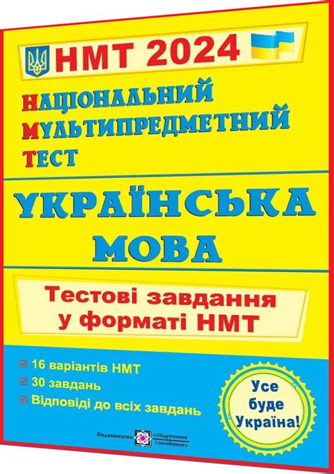 НМТ 2024 Українська мова Тестові завдання до Національного Мультипредметного Тесту Білецька