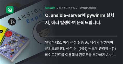 Ansible Server에 Pywinrm 설치 시 에러 발생하 인프런 커뮤니티 질문and답변