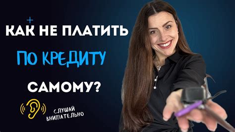 Как НЕ ПЛАТИТЬ по кредиту САМОМУ Как сделать так что бы Ваш кредит оплачивали арендаторы