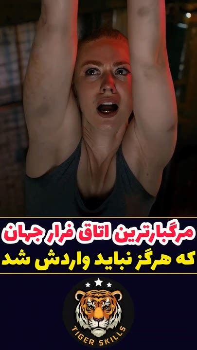 خطرناک ترین اتاق فرار جهان که هرگز نباید واردش شد معرفی بهترین فیلم ها و سریال های جهان که باید