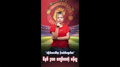 ပရီးမီးယားလိဂ်မှာ ဂိုးမသွင်းနိုင်တာ မိနစ် ၃၀၀ ကျော်လာတဲ့ မန်ယူ Youtube