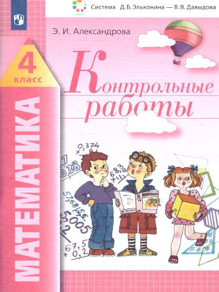 Математика 4 класс. Контрольные работы. УМК "Математика. Александрова Э ...