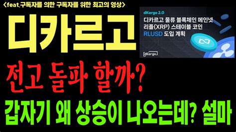 디카르고 디카르고코인 디카르고코인전망 Dka Btc 코인전망 비트코인 이더리움 도지코인 Youtube