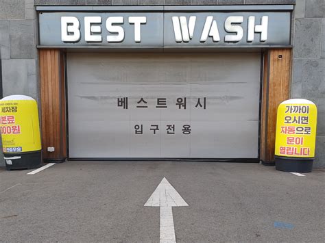 여수실내세차장 베스트워시 BAND