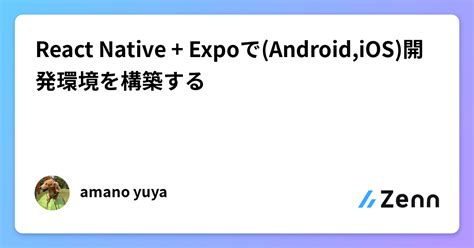 React Native Expoでandroidios開発環境を構築する