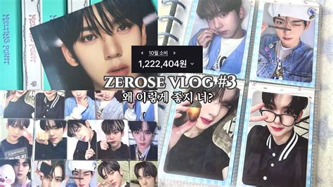 제로즈 로그 3 ·˖·⑅♡ 왜 이렇게 좋지 너•• 제로베이스원 제로즈 한유진 윶프 덕질로그 준등기깡 반택깡 ️ Youtube