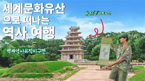 익산 백제역사유적지구로 떠나는 역사여행 Youtube