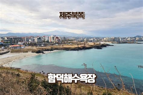 제주도 함덕해수욕장 주차장 위치 제주 동부 바다 여행 네이버 블로그