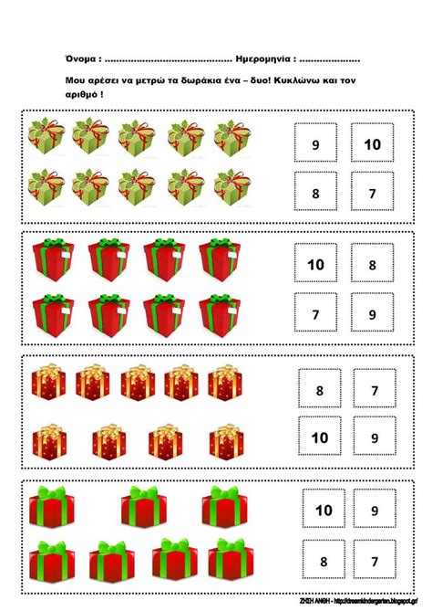 Το νέο νηπιαγωγείο που ονειρεύομαι Χριστουγεννιάτικα φύλλα εργασίας για τα μαθηματικά