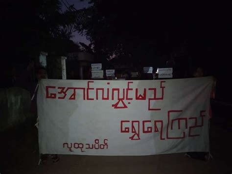 ယင်းမာပင် မြို့နယ်တွင် အောင်လံလွှင့်မည် ရွှေရေကြည် လူထုသပိတ်စစ်ကြောင်း ချီတက် ဆန္ဒပြ Khit Thit