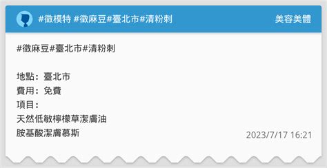 徵模特 徵麻豆臺北市清粉刺 美容美體板 Dcard