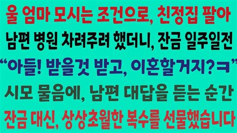 남편에게 개인병원을 열어주려 했는데 어느 날 우연히 남편과 시어머니의 대화를 들었더니 아들 받을 거 아니면 이혼할 거지라는 시어머니의 질문에 남편이 대답하는