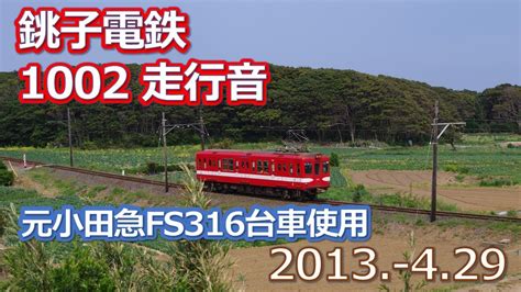 2013 4 29銚子電鉄1002犬吠⇒外川⇒本銚子車内走行音 Youtube