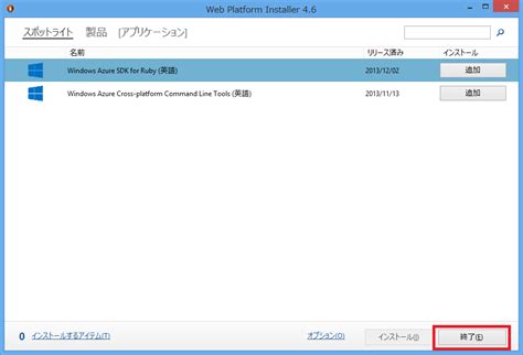 Windows Azure Powershell をインストール Operations Lab