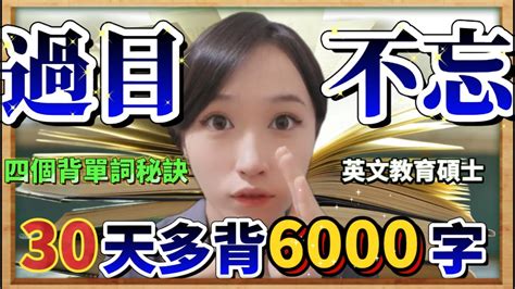 這樣背英文單詞我30日能背6000個 4個背單詞高效秘訣 香港英文教學 中文cc字幕 Youtube