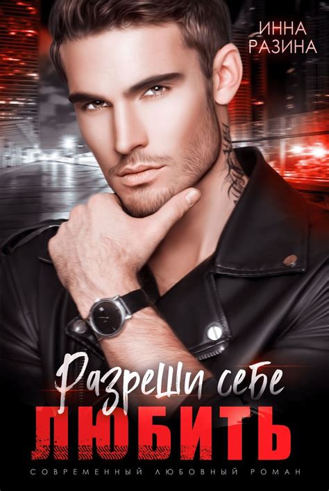 Инна Разина Разреши себе любить Читать книгу в онлайн библиотеке в 2025 г Книги
