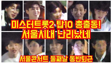 동반퇴근 미스터트롯2 탑10 총출동💢서울시내 난리났네🤣 안성훈박지현진해성나상도최수호진욱박성온송민준윤준협김용필 서울콘서트 5월6일