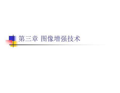 第三章 图像增强技术word文档在线阅读与下载免费文档