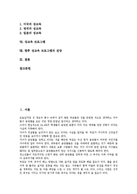 성교육 성교육의 목표 필요성 시대적 변화와 외국 성교육 사례를 통해 본 향후 성교육 프로그램 전망 분석 인문교육
