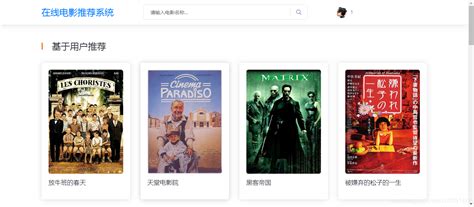 Pythondjangomysql实现在线电影推荐系统 基于用户、项目的协同过滤推荐在线电影系统 代码实现 源代码下载推荐系统开发实战