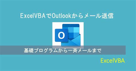 Vbaでoutlookからメール送信するプログラムを紹介します。 教えて！excelvba