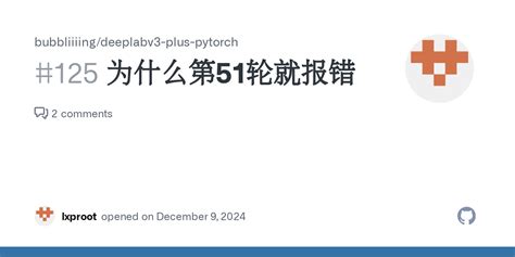 为什么第51轮就报错 · Issue 125 · Bubbliiiingdeeplabv3 Plus Pytorch · Github