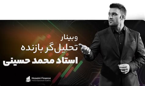 وبینار تحلیل‌گر بازنده حسینی فایننس