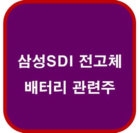 삼성sdi 전고체배터리 관련주 6종목 로드맵 발표