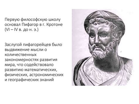 Пифагорейская школа - online presentation