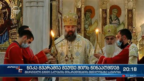 ნიკა გვარამია მეუფე შიოს წინააღმდეგ Youtube