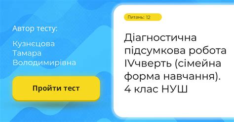 Діагностична підсумкова робота Іvчверть сімейна форма навчання 4 клас НУШ Тест на 12