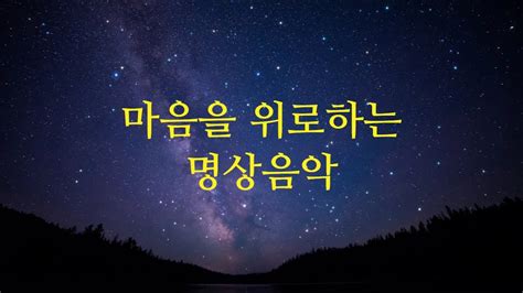 위로음악 마음이 지치고 힘들 때 위로가 되는 편안한 음악모음 명상음악 피아노곡 잔잔한음악 1시간 Youtube