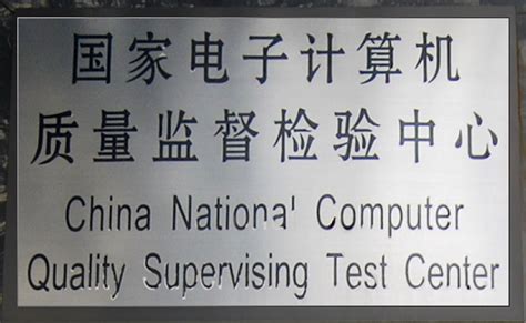 国家电子计算机质量监督检验中心图册 360百科