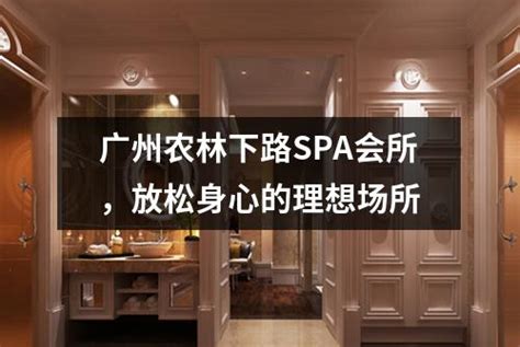 广州农林下路spa会所，放松身心的理想场所 广州按摩网